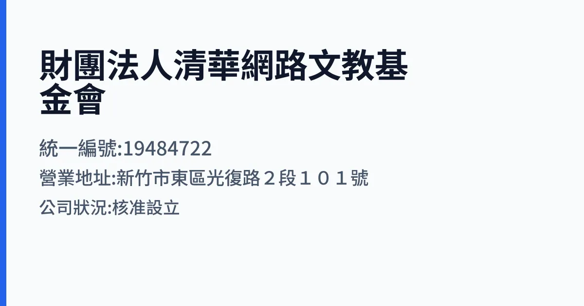 財團法人清華網路文教基金會 - 統編 19484722（新竹市） 公司登記資料與營業項目詳細圖表