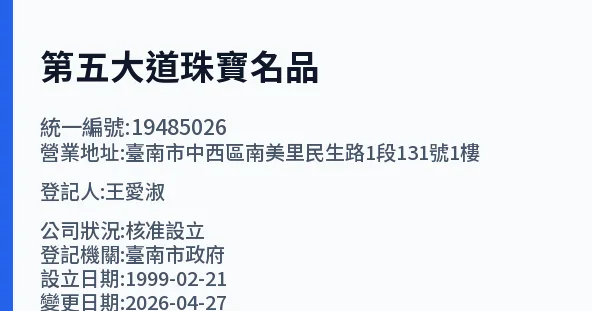 第五大道珠寶名品的照片-統編 19485026(臺南市) 公司登記資料與營業項目詳細圖表
