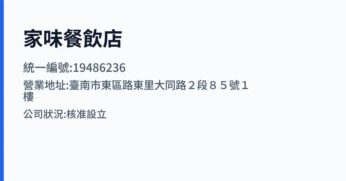家味餐飲店 - 統編 19486236(臺南市) 公司登記資料與營業項目詳細圖表