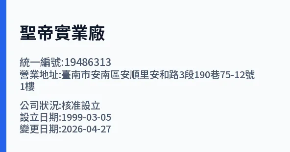 聖帝實業廠的照片-統編 19486313(臺南市) 公司登記資料與營業項目詳細圖表