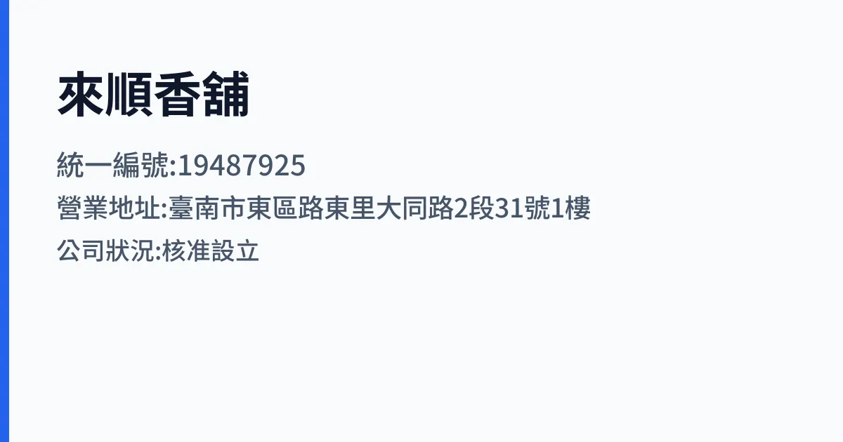 來順香舖 - 統編 19487925(臺南市) 公司登記資料與營業項目詳細圖表