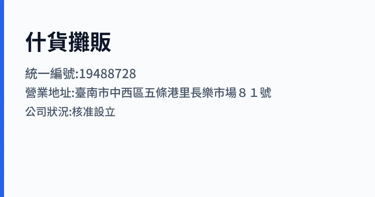 什貨攤販 - 統編 19488728(臺南市) 公司登記資料與營業項目詳細圖表