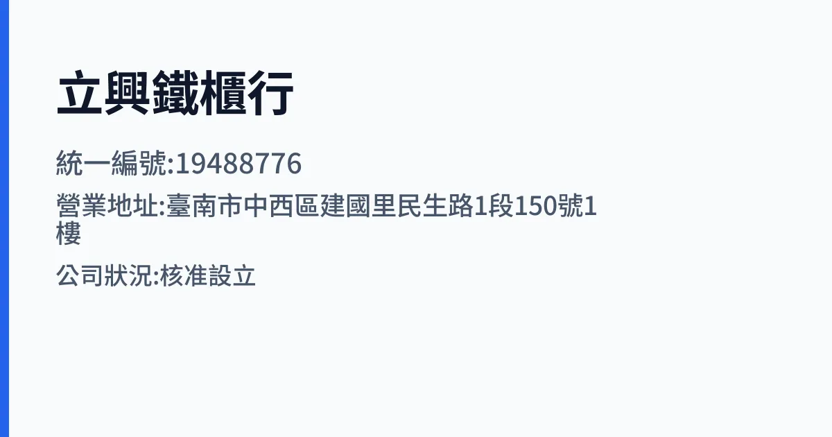 立興鐵櫃行 - 統編 19488776(臺南市) 公司登記資料與營業項目詳細圖表