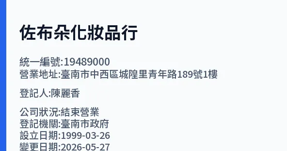 佐布朵化妝品行的照片-統編 19489000(臺南市) 公司登記資料與營業項目詳細圖表