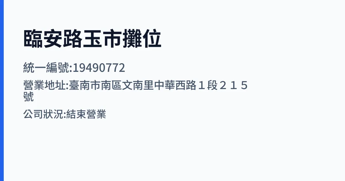 臨安路玉市攤位 - 統編 19490772(臺南市) 公司登記資料與營業項目詳細圖表