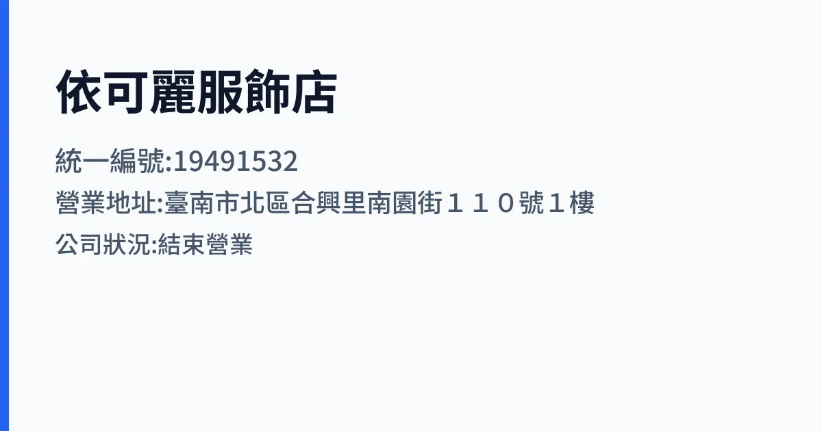 依可麗服飾店 - 統編 19491532(臺南市) 公司登記資料與營業項目詳細圖表