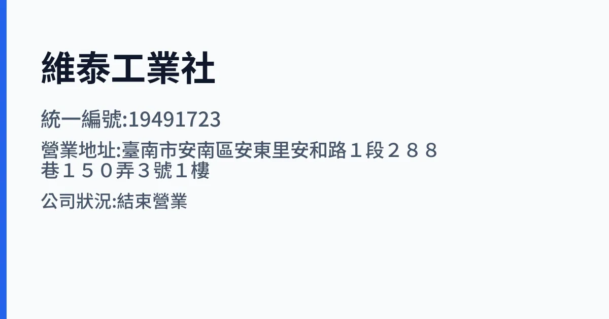 維泰工業社 - 統編 19491723（臺南市） 公司登記資料與營業項目詳細圖表