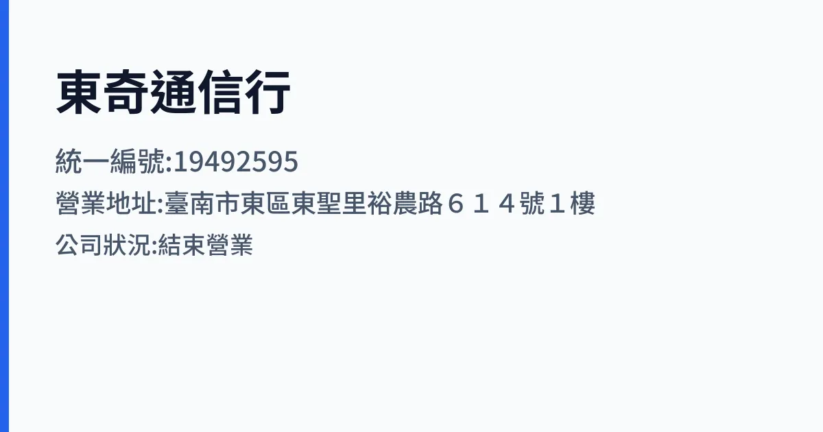 東奇通信行 - 統編 19492595(臺南市) 公司登記資料與營業項目詳細圖表