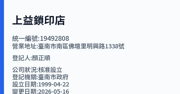 上益鎖印店的照片-統編 19492808(臺南市) 公司登記資料與營業項目詳細圖表