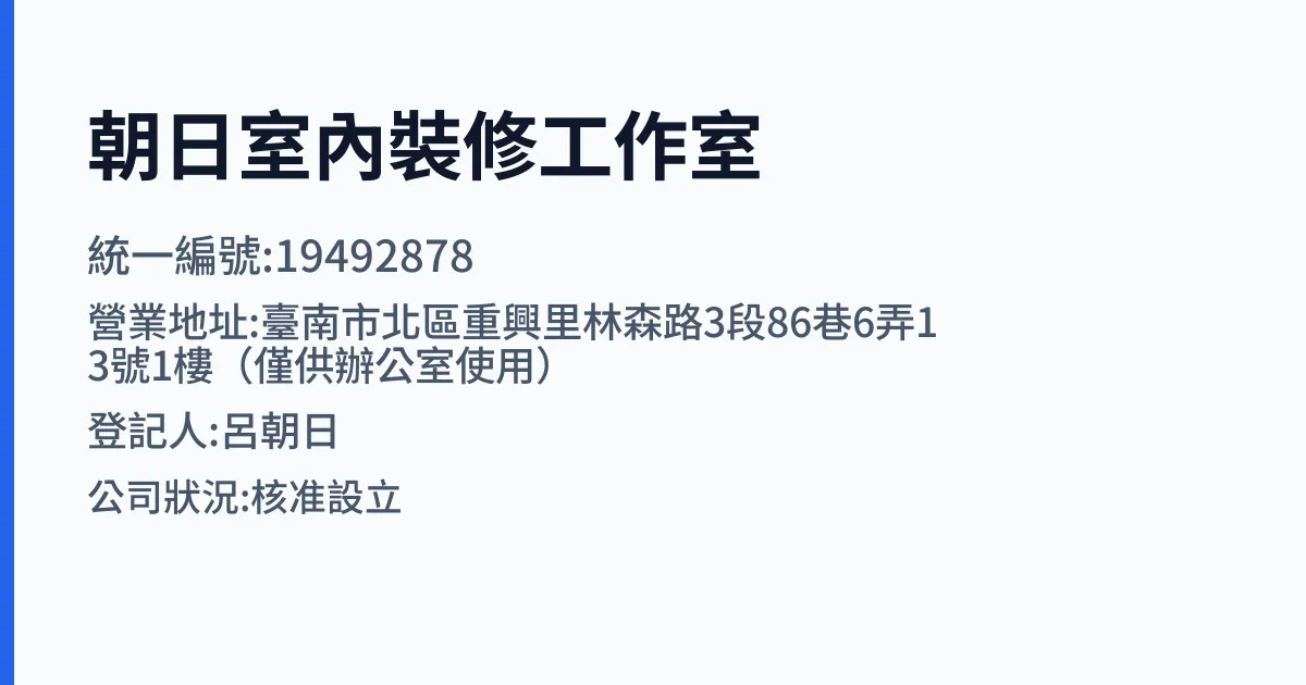 朝日室內裝修工作室 - 統編 19492878(臺南市) 公司登記資料與營業項目詳細圖表