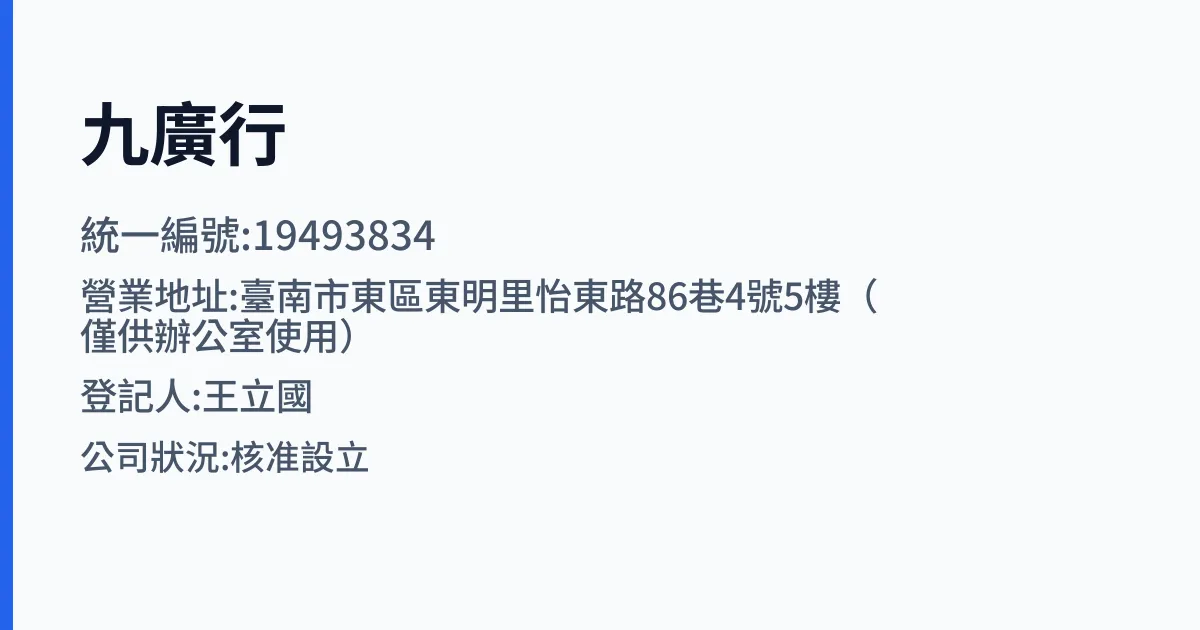 九廣行 - 統編 19493834(臺南市) 公司登記資料與營業項目詳細圖表