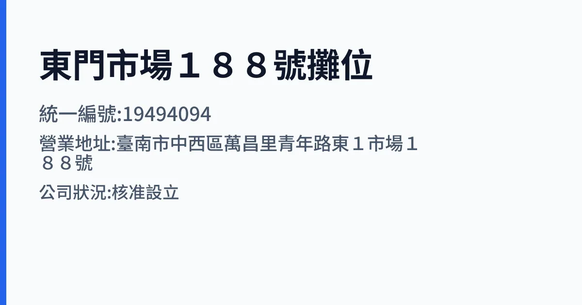 東門市場188號攤位 - 統編 19494094(臺南市) 公司登記資料與營業項目詳細圖表