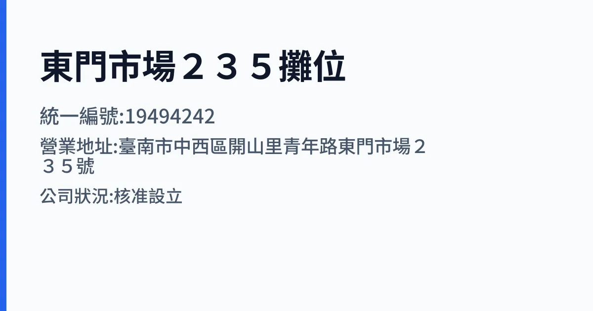 東門市場235攤位 - 統編 19494242(臺南市) 公司登記資料與營業項目詳細圖表