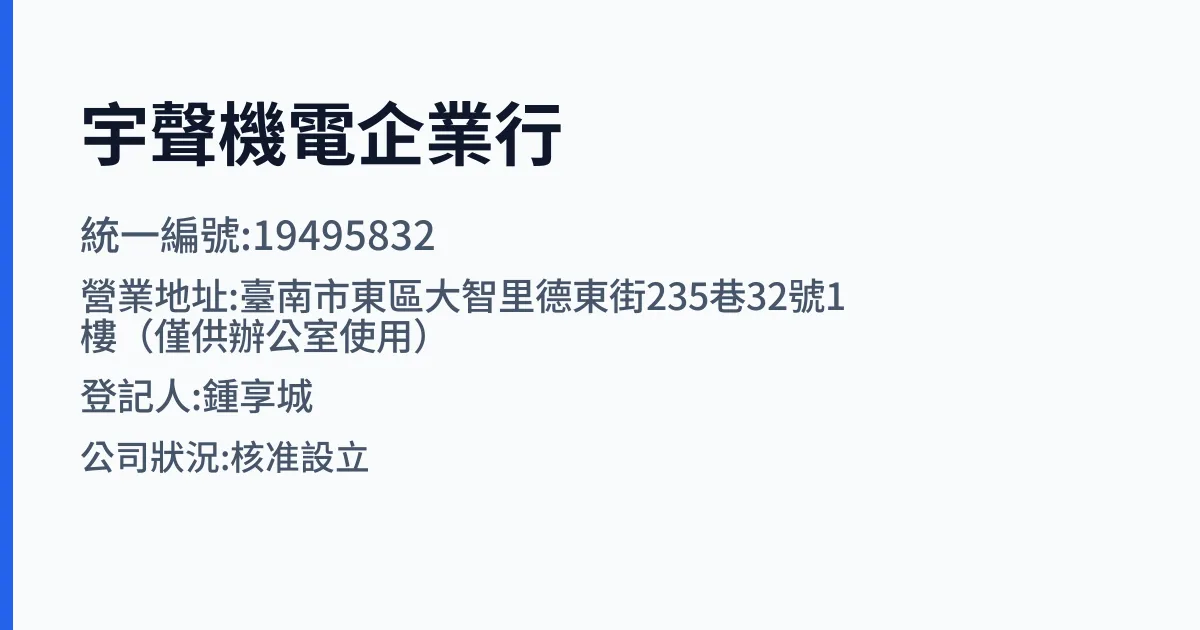 宇聲機電企業行 - 統編 19495832(臺南市) 公司登記資料與營業項目詳細圖表