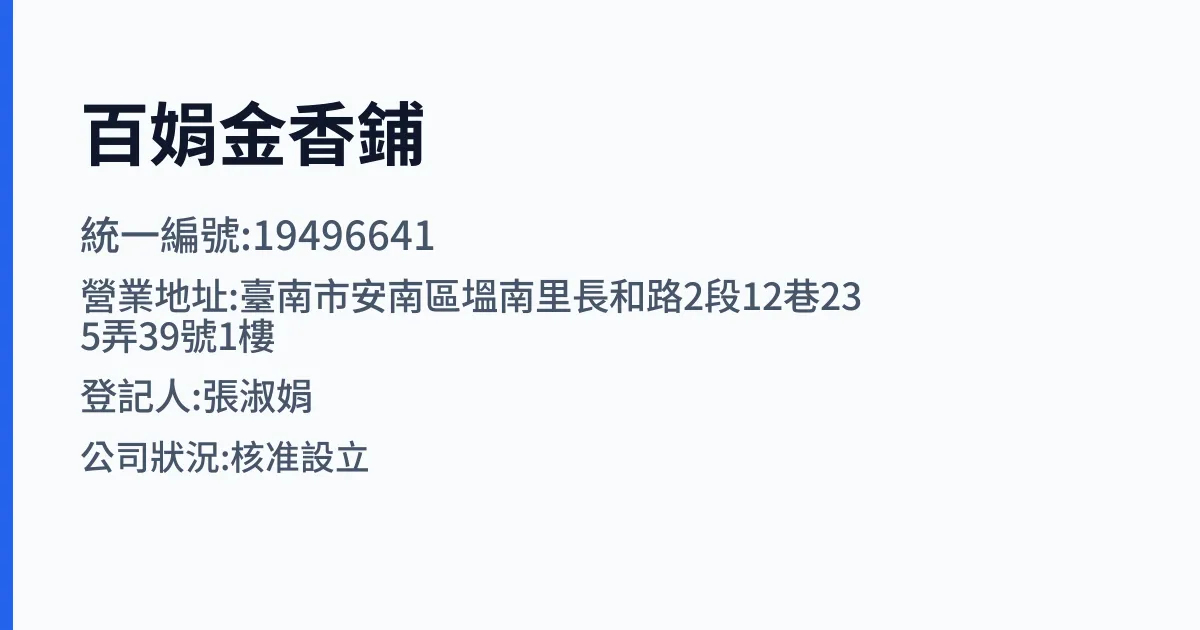 百娟金香鋪 - 統編 19496641(臺南市) 公司登記資料與營業項目詳細圖表