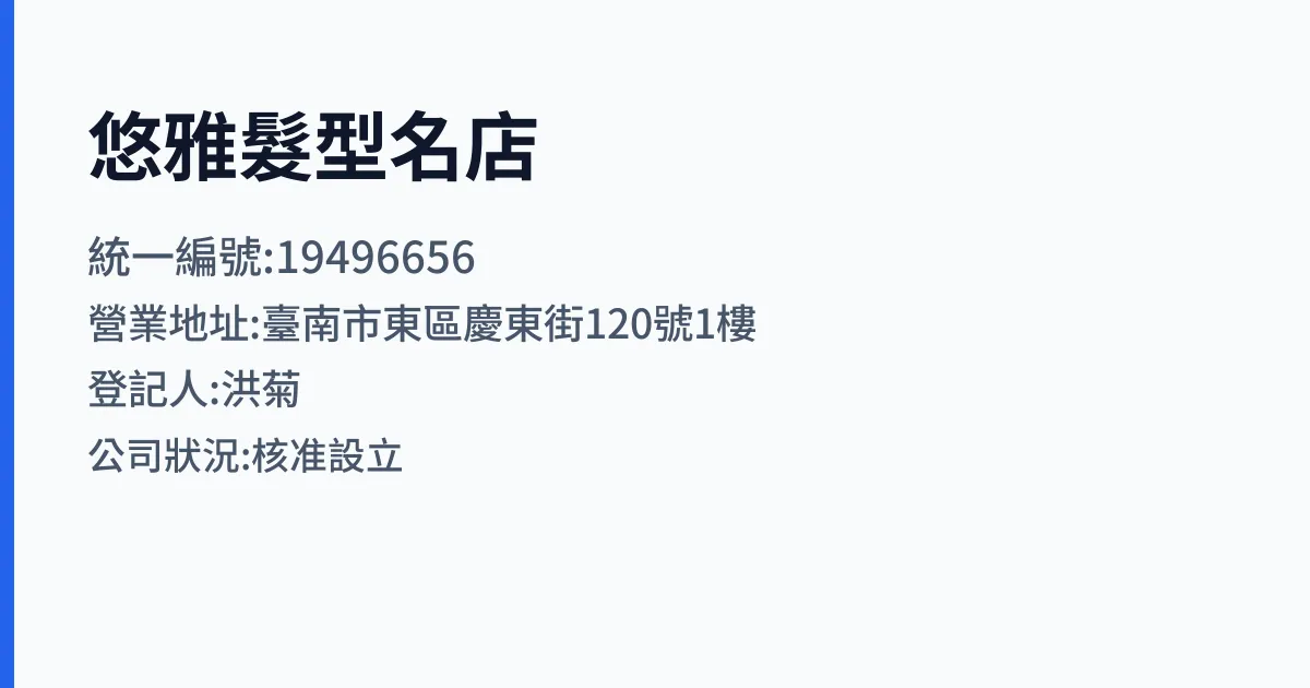 悠雅髮型名店 - 統編 19496656(臺南市) 公司登記資料與營業項目詳細圖表