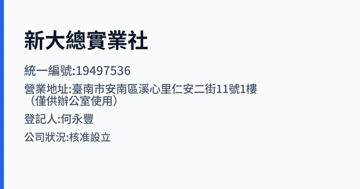 新大總實業社 - 統編 19497536(臺南市) 公司登記資料與營業項目詳細圖表
