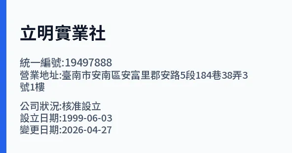 立明實業社的照片-統編 19497888(臺南市) 公司登記資料與營業項目詳細圖表