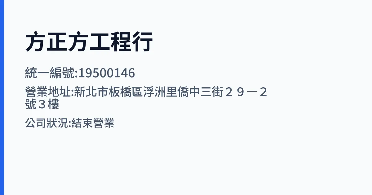 方正方工程行 - 統編 19500146(新北市) 公司登記資料與營業項目詳細圖表