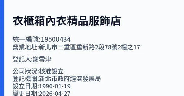 衣櫃箱內衣精品服飾店的照片-統編 19500434(新北市) 公司登記資料與營業項目詳細圖表