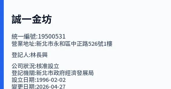 誠一金坊的照片-統編 19500531(新北市) 公司登記資料與營業項目詳細圖表