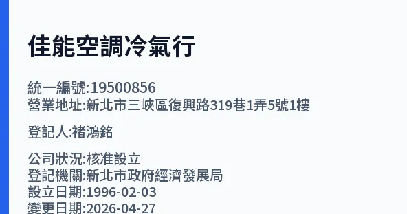 佳能空調冷氣行的照片-統編 19500856(新北市) 公司登記資料與營業項目詳細圖表