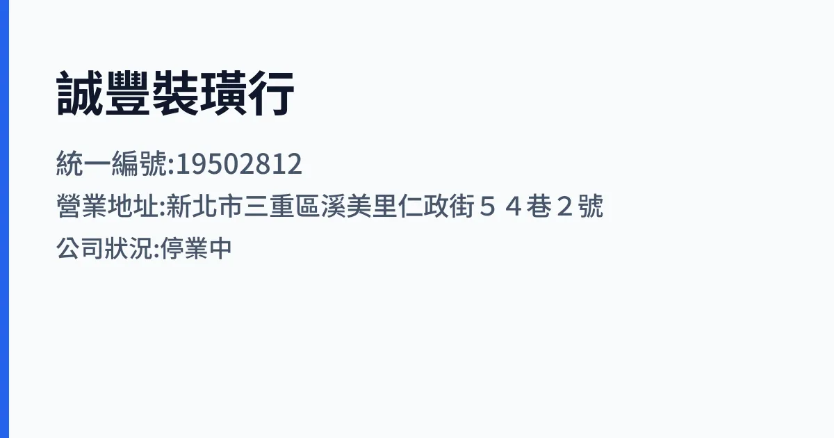 誠豐裝璜行 - 統編 19502812(新北市) 公司登記資料與營業項目詳細圖表