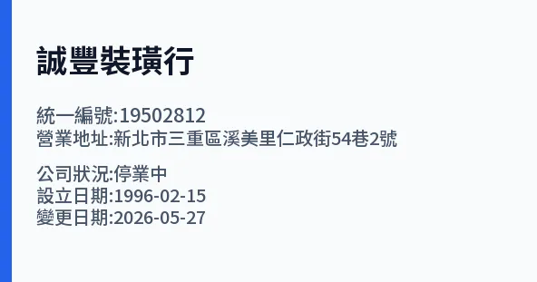 誠豐裝璜行的照片-統編 19502812(新北市) 公司登記資料與營業項目詳細圖表