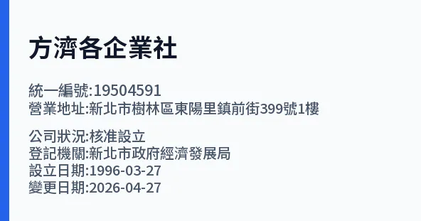 方濟各企業社的照片-統編 19504591(新北市) 公司登記資料與營業項目詳細圖表