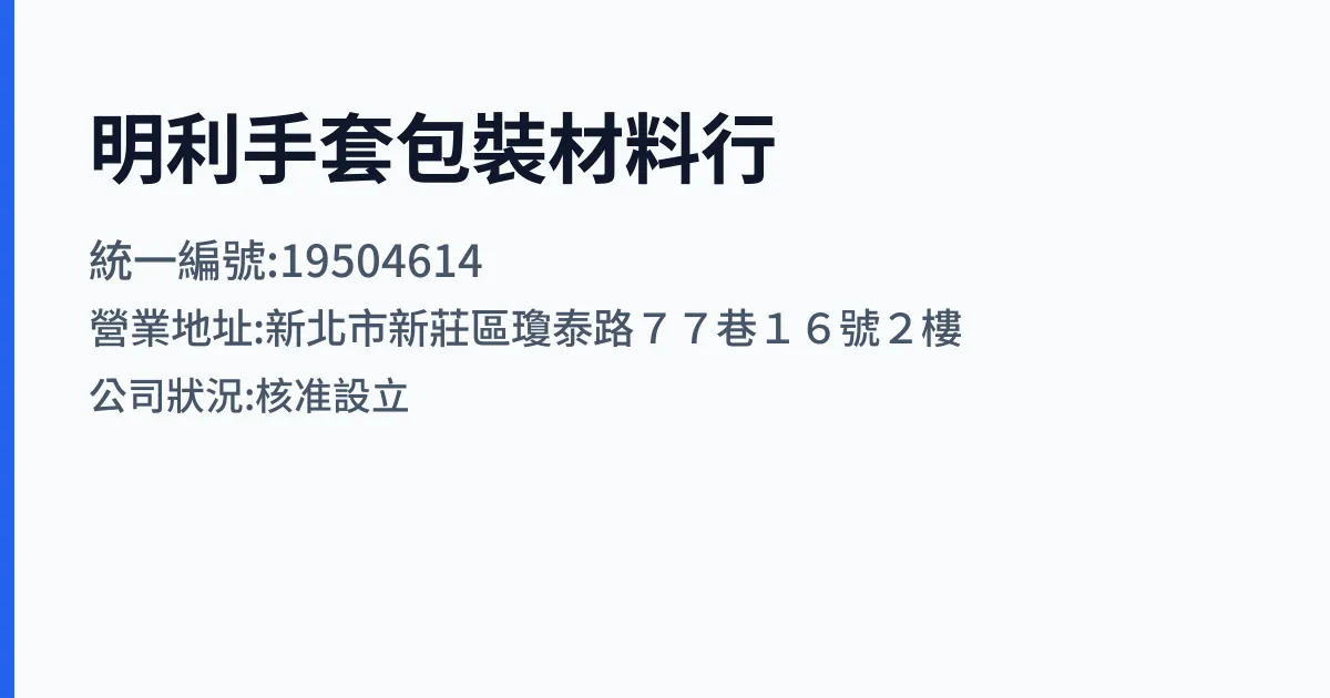 明利手套包裝材料行 - 統編 19504614(新北市) 公司登記資料與營業項目詳細圖表