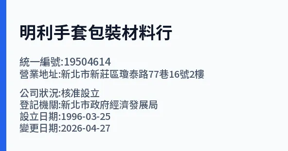 明利手套包裝材料行的照片-統編 19504614(新北市) 公司登記資料與營業項目詳細圖表