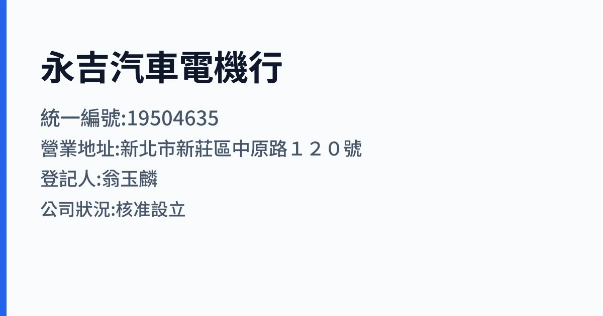 永吉汽車電機行 - 統編 19504635(新北市) 公司登記資料與營業項目詳細圖表