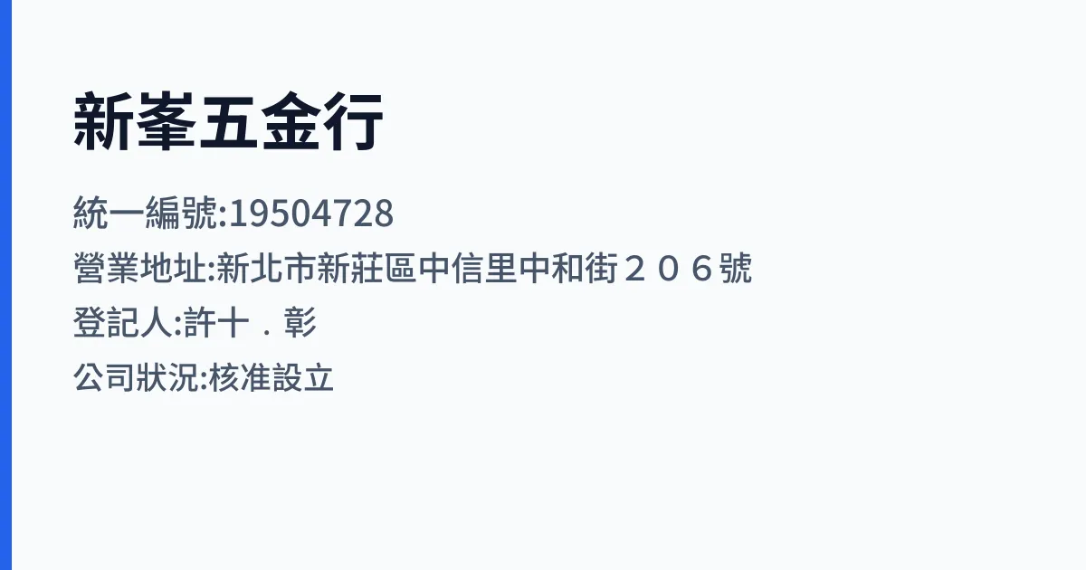 新峯五金行 - 統編 19504728(新北市) 公司登記資料與營業項目詳細圖表