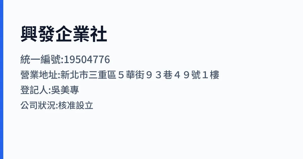 興發企業社 - 統編 19504776(新北市) 公司登記資料與營業項目詳細圖表