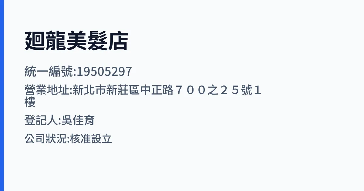 廻龍美髮店 - 統編 19505297(新北市) 公司登記資料與營業項目詳細圖表