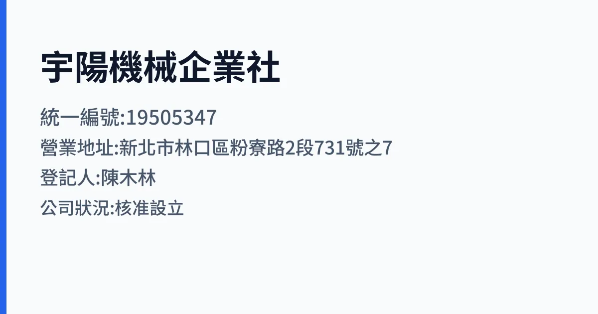 宇陽機械企業社 - 統編 19505347（新北市） 公司登記資料與營業項目詳細圖表