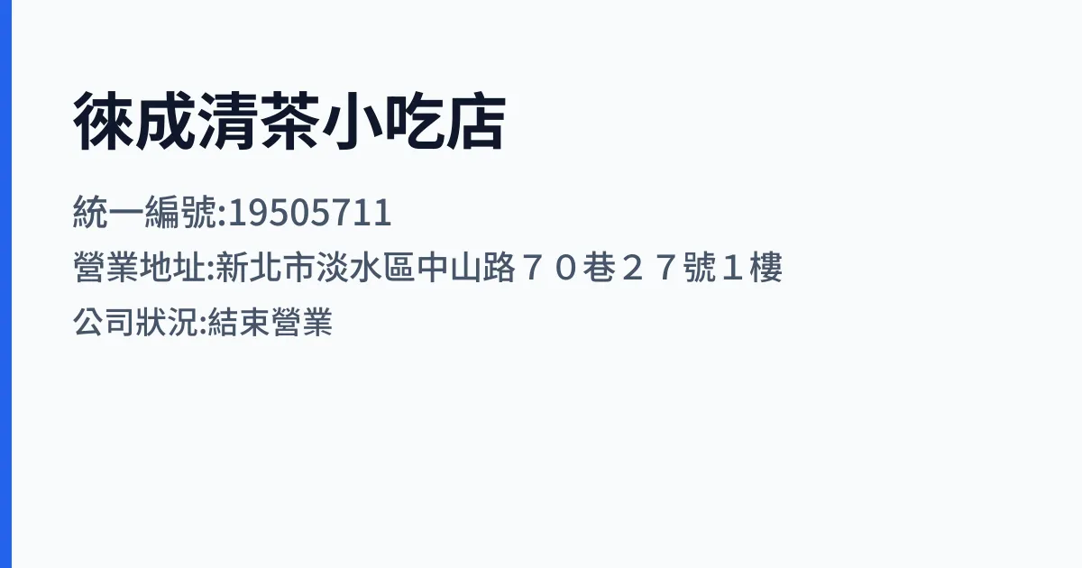 徠成清茶小吃店 - 統編 19505711(新北市) 公司登記資料與營業項目詳細圖表
