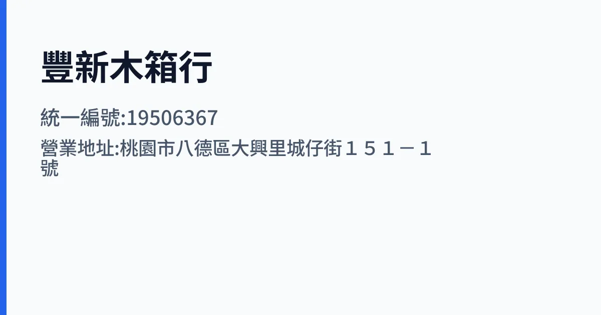 豐新木箱行 - 統編 19506367(桃園市) 公司登記資料與營業項目詳細圖表