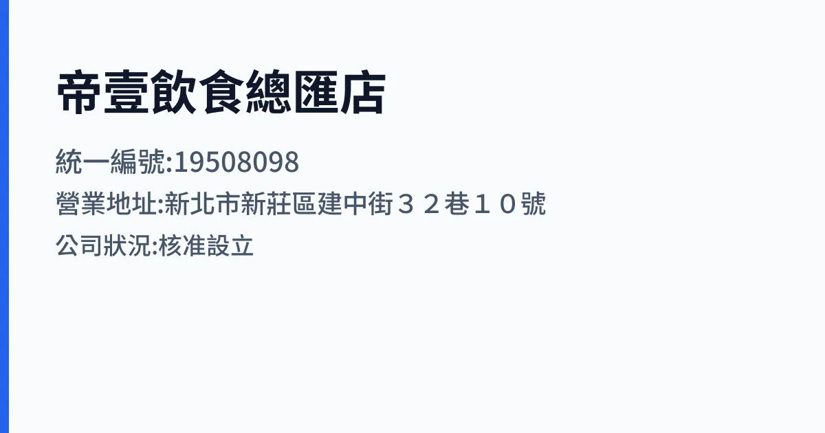 帝壹飲食總匯店 - 統編 19508098(新北市) 公司登記資料與營業項目詳細圖表
