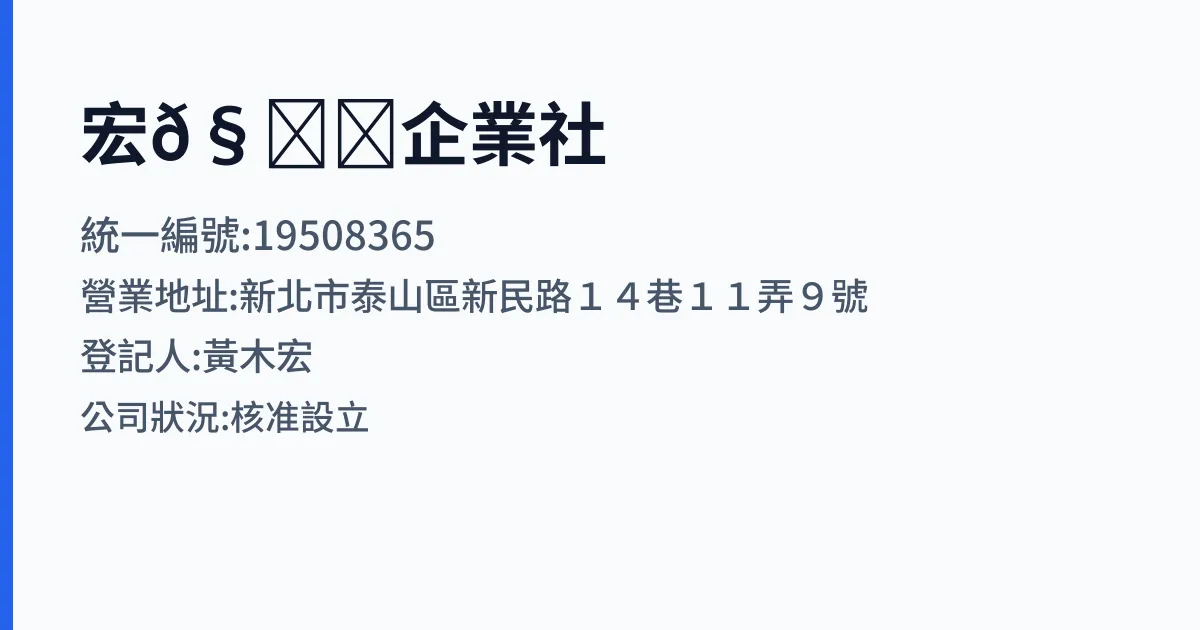 宏𧙗企業社 - 統編 19508365(新北市) 公司登記資料與營業項目詳細圖表
