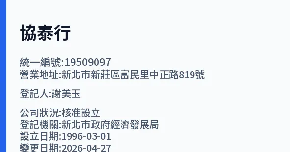 協泰行的照片-統編 19509097(新北市) 公司登記資料與營業項目詳細圖表