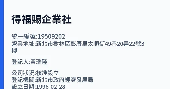得福賜企業社的照片-統編 19509202(新北市) 公司登記資料與營業項目詳細圖表