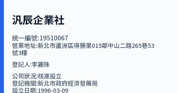 汎辰企業社的照片-統編 19510067(新北市) 公司登記資料與營業項目詳細圖表