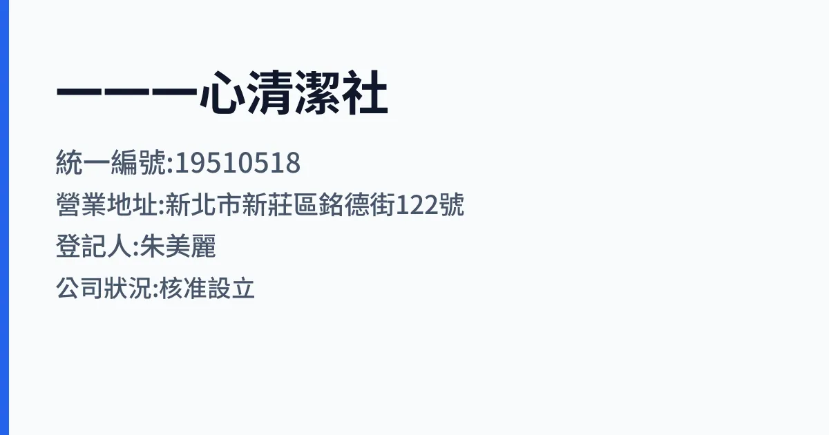 一一一心清潔社 - 統編 19510518(新北市) 公司登記資料與營業項目詳細圖表
