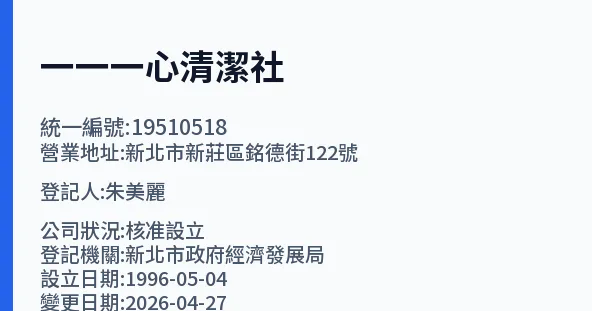 一一一心清潔社的照片-統編 19510518(新北市) 公司登記資料與營業項目詳細圖表