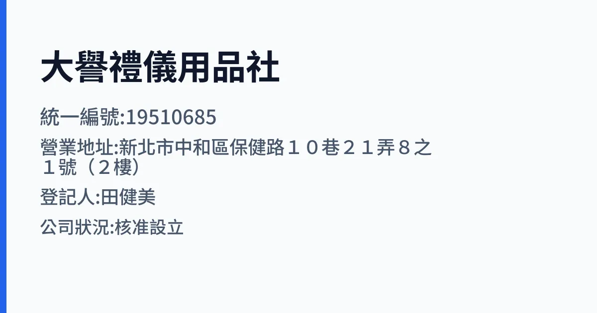 大譽禮儀用品社 - 統編 19510685(新北市) 公司登記資料與營業項目詳細圖表