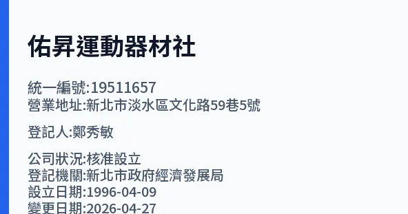 佑昇運動器材社的照片-統編 19511657(新北市) 公司登記資料與營業項目詳細圖表