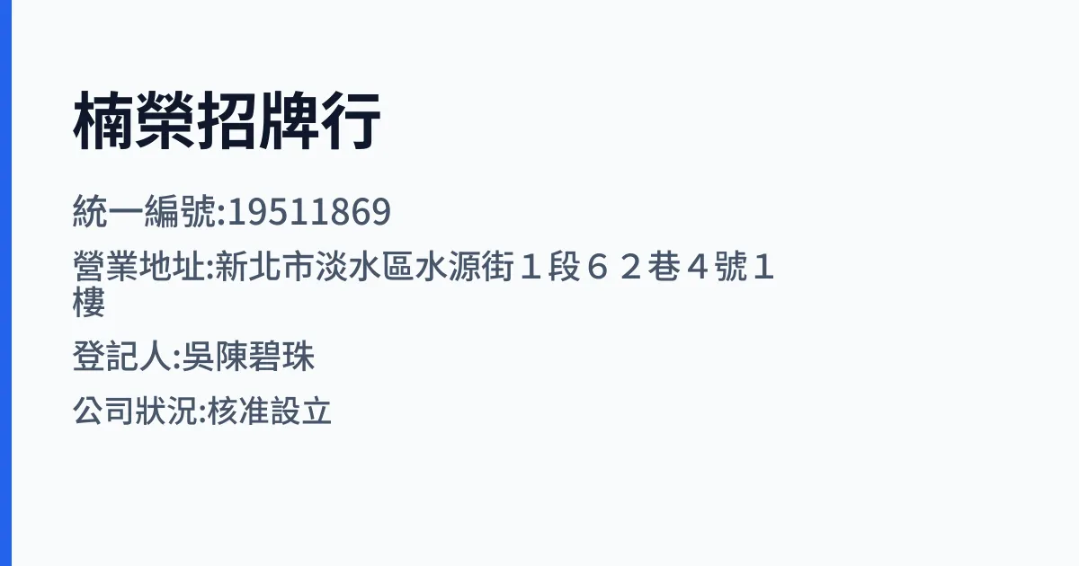 楠榮招牌行 - 統編 19511869(新北市) 公司登記資料與營業項目詳細圖表