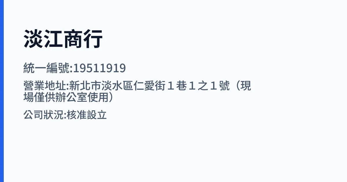 淡江商行 - 統編 19511919(新北市) 公司登記資料與營業項目詳細圖表