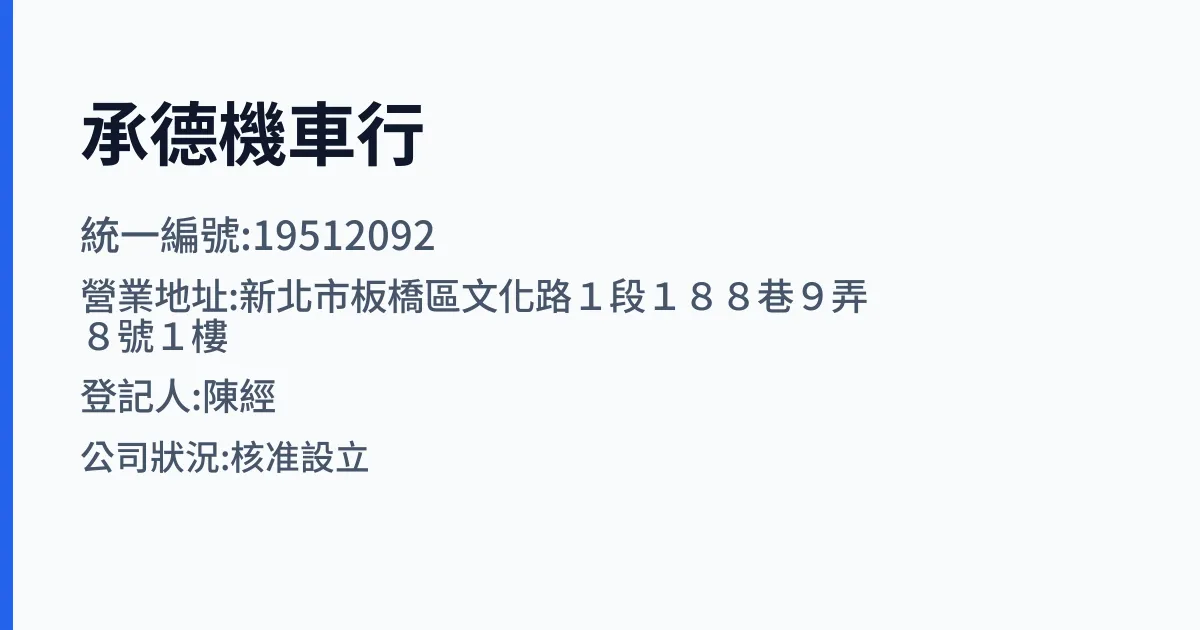承德機車行 - 統編 19512092(新北市) 公司登記資料與營業項目詳細圖表